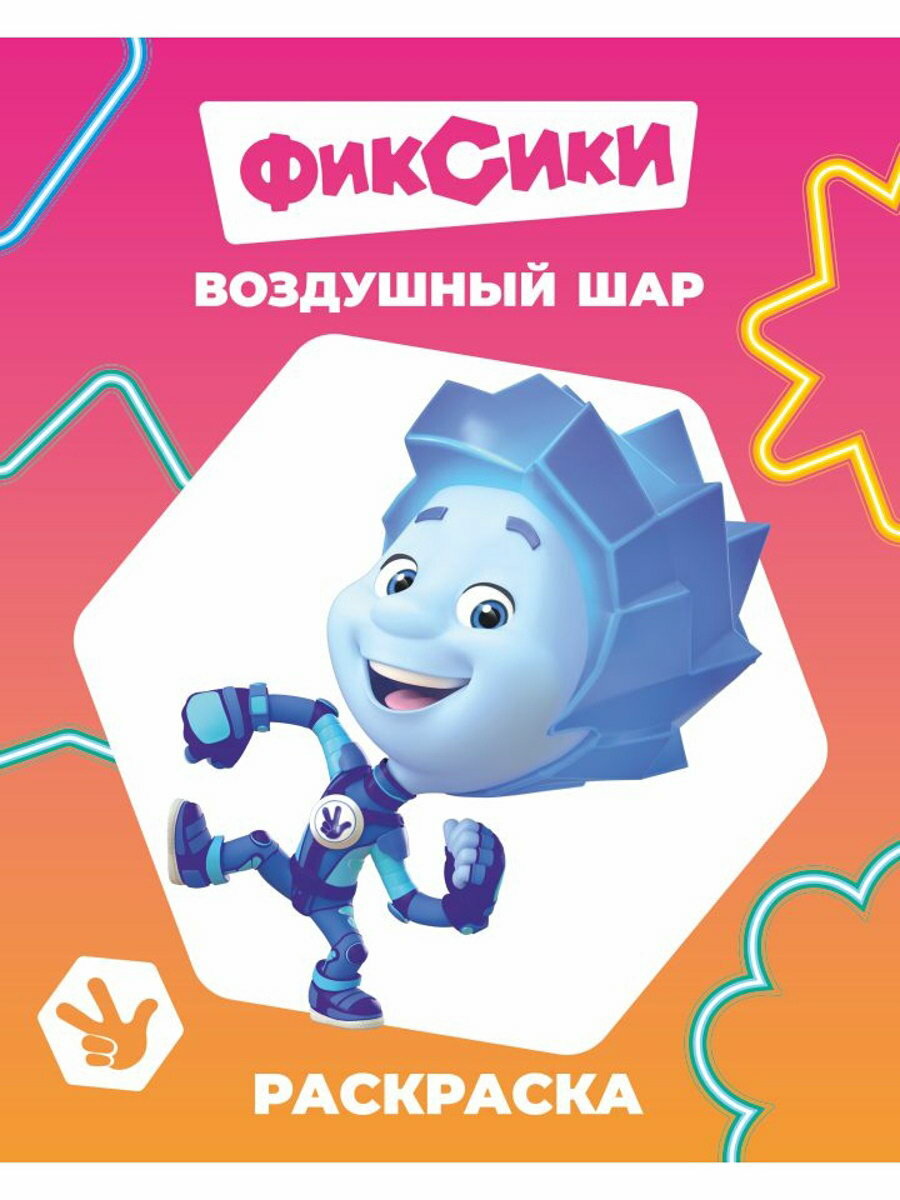 Раскраска "Фиксики. Воздушный шар", А4, 8 стр, возраст: детский, 10 шт.