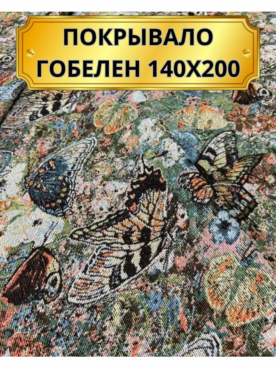 Покрывало гобелен 190х220 см