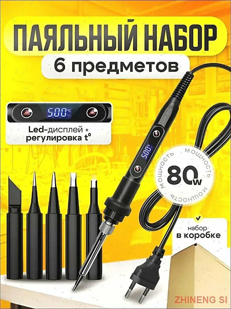 Паяльник 80 Вт, Индукционный нагреватель, 6 предметов