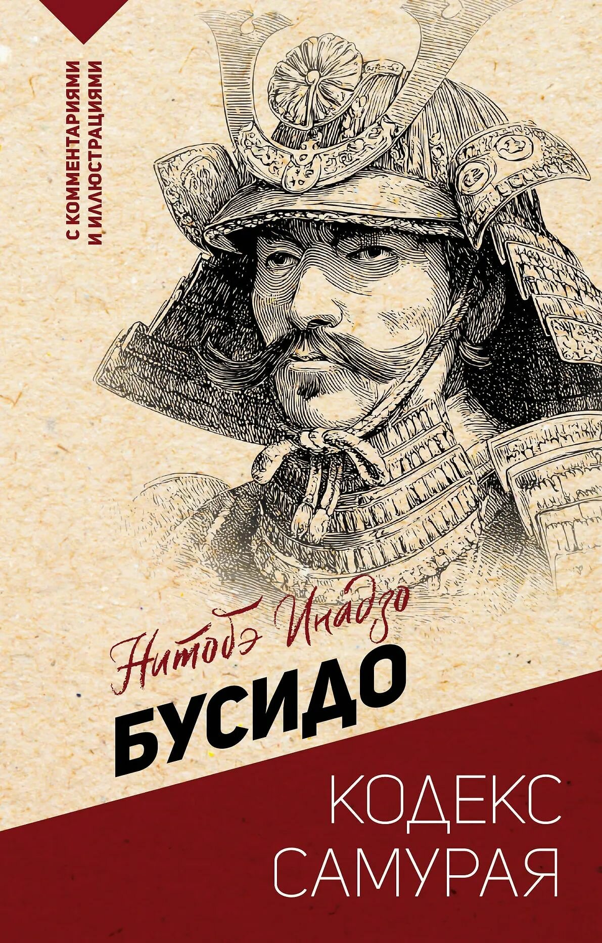 Бусидо: кодекс самурая