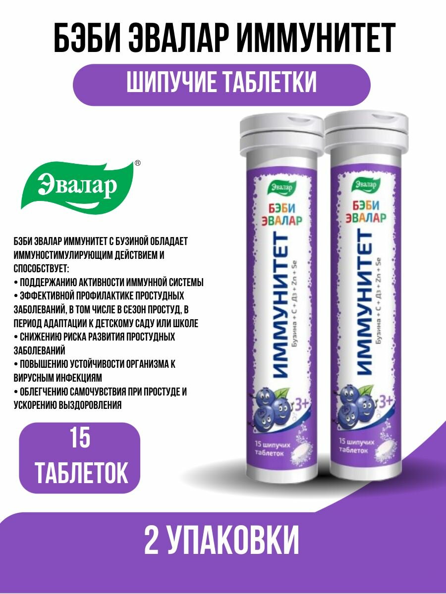 БАД Бэби Эвалар иммунитет, шипучие таблетки №15 по 5 г туба - 2уп