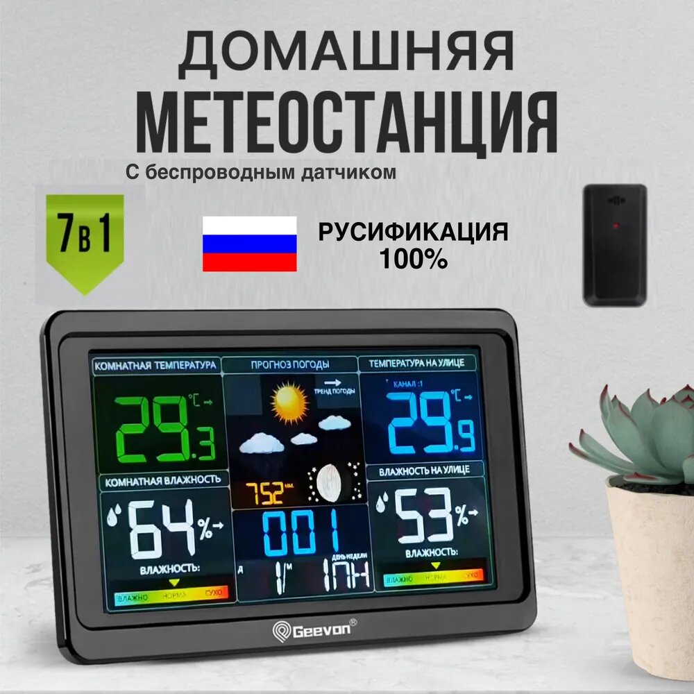 Домашняя метеостанция с выносным беспроводным датчиком в комплекте. Погода, термометр, барометр, влажность, часы, будильник, лунный календарь.