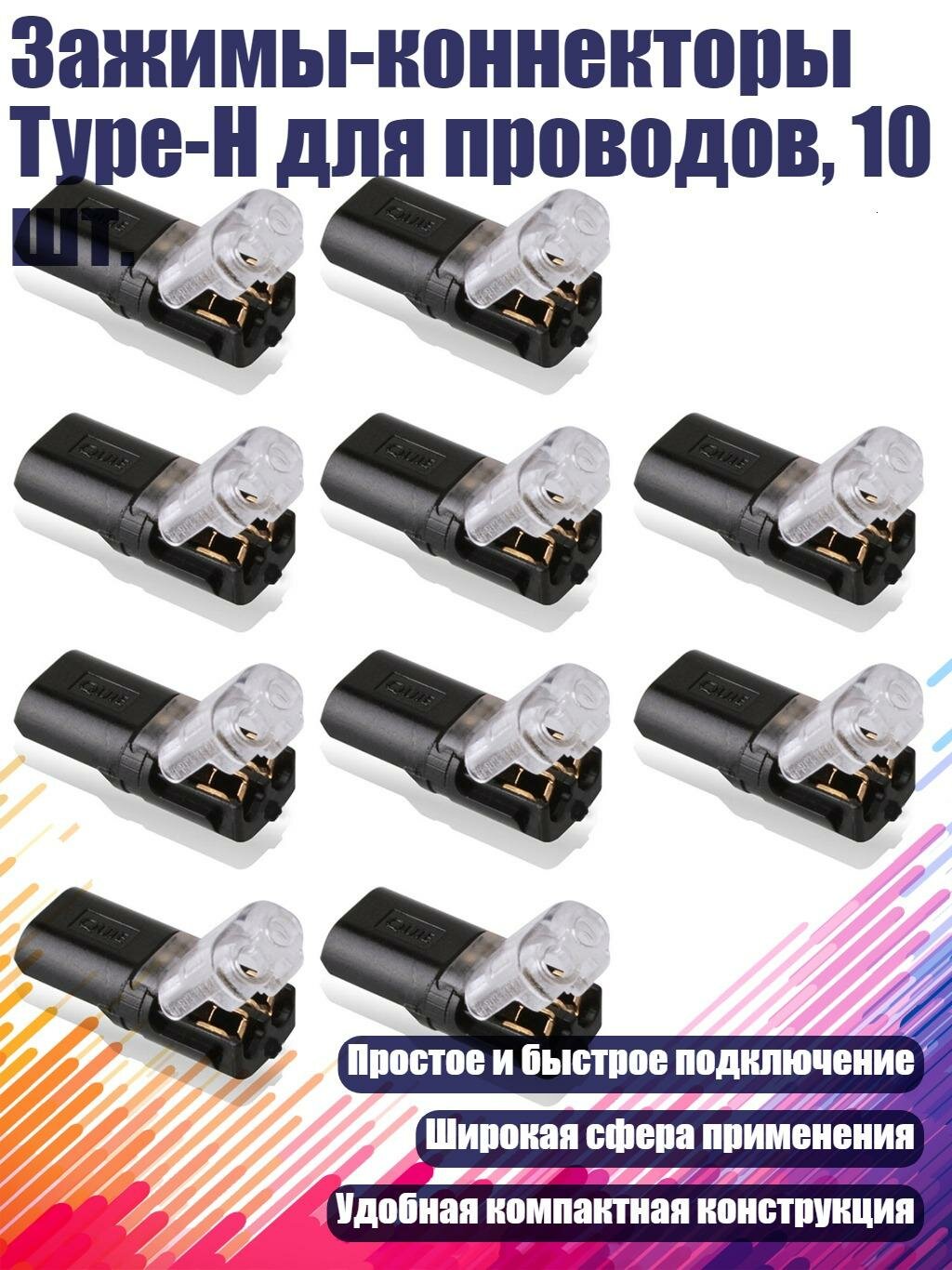 Зажимы-коннекторы Type-H для проводов, 10 шт.