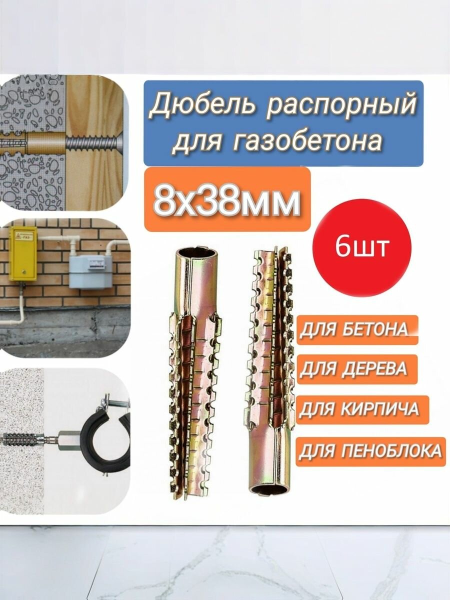 Дюбель металлический 8х38мм распорный для газобетона, кирпича, пеноблока 6шт