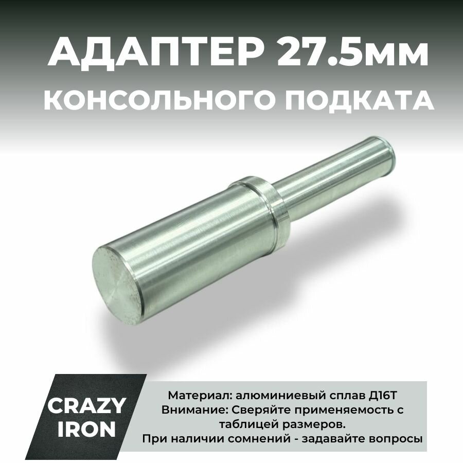 Адаптер для консольного подката D27,5 CRAZY IRON