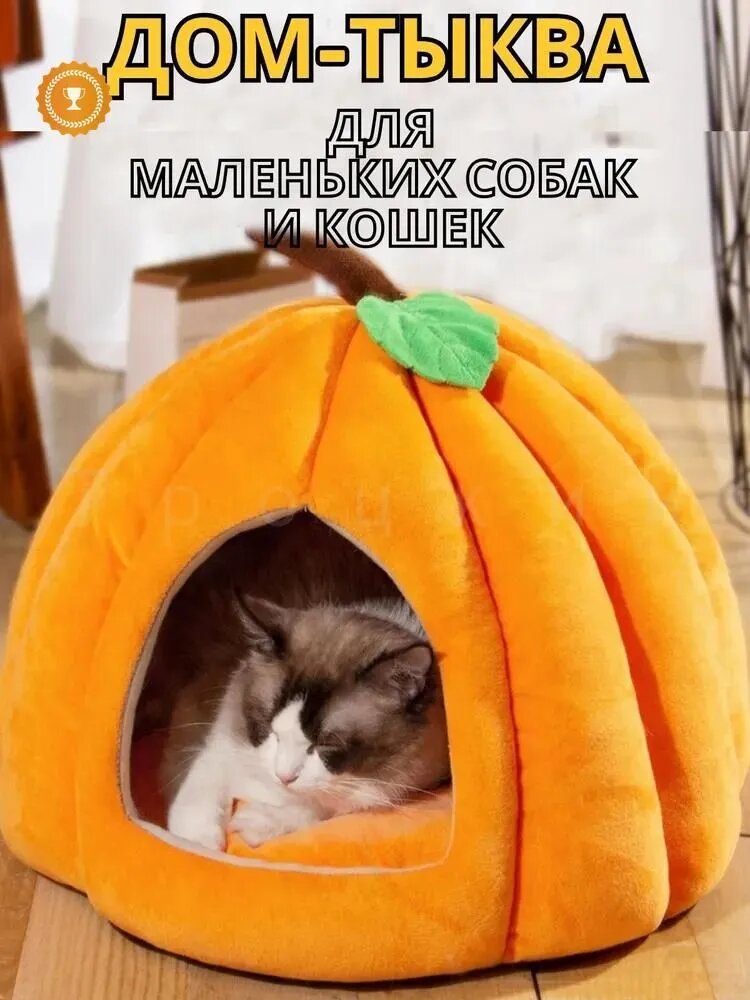 GM Домик для кошек и маленьких пород собак / дом-тыква оранжевый плюш
