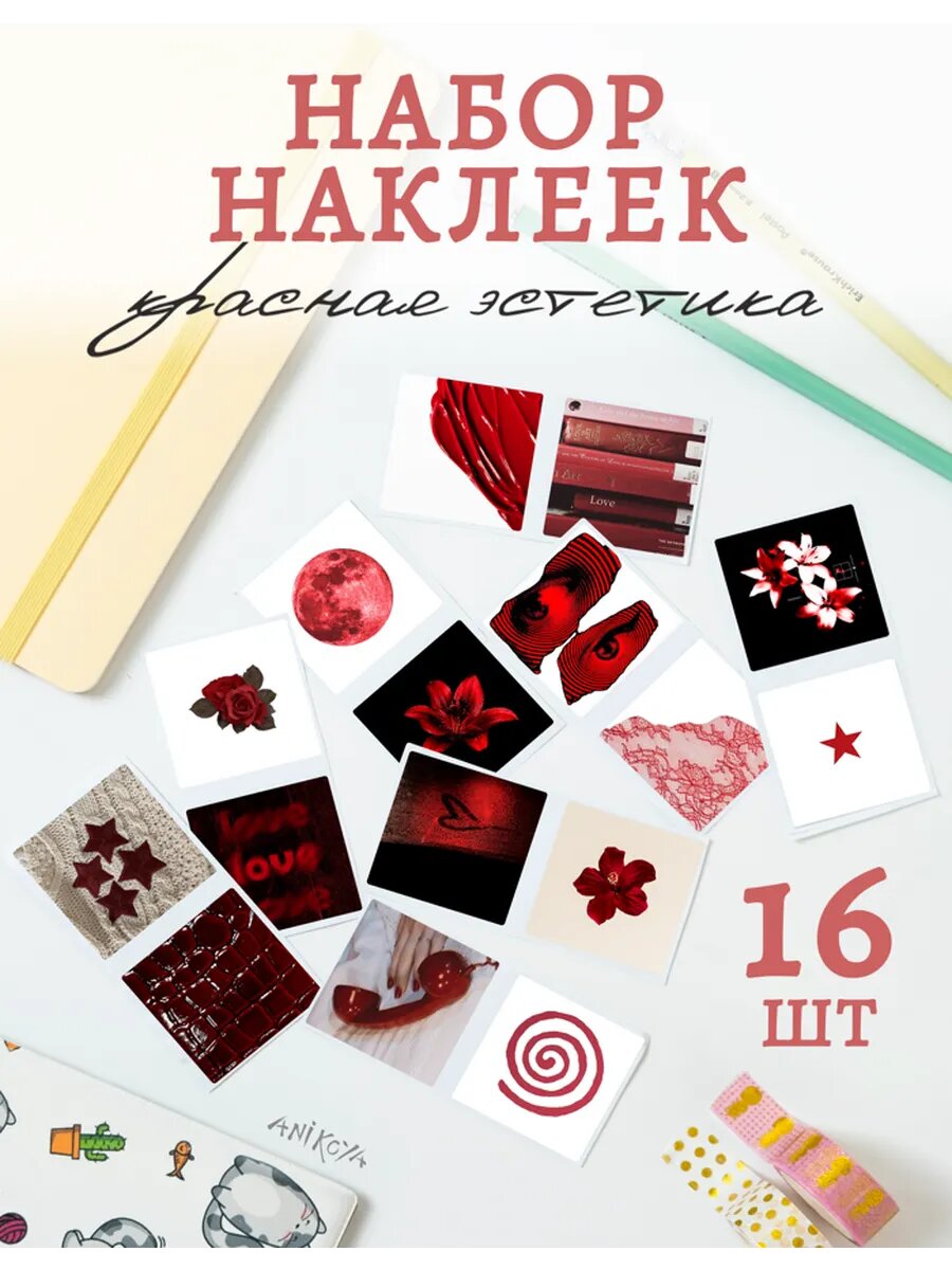 Наклейки красная эстетика 16 шт