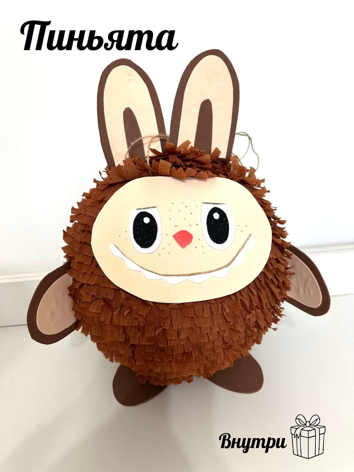 Пиньята ЛаБуБу для веселого праздника