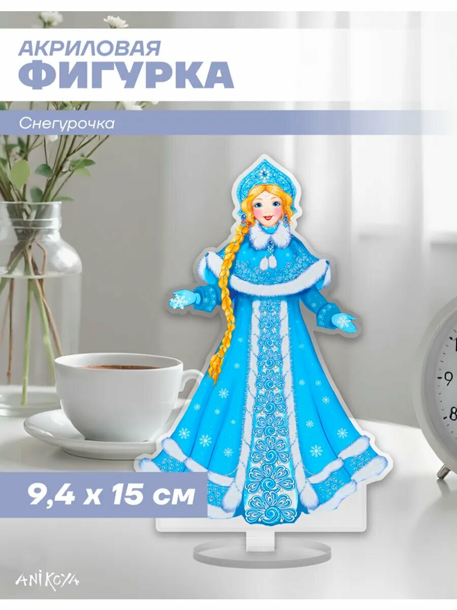 Акриловая фигурка Снегурочка 2026