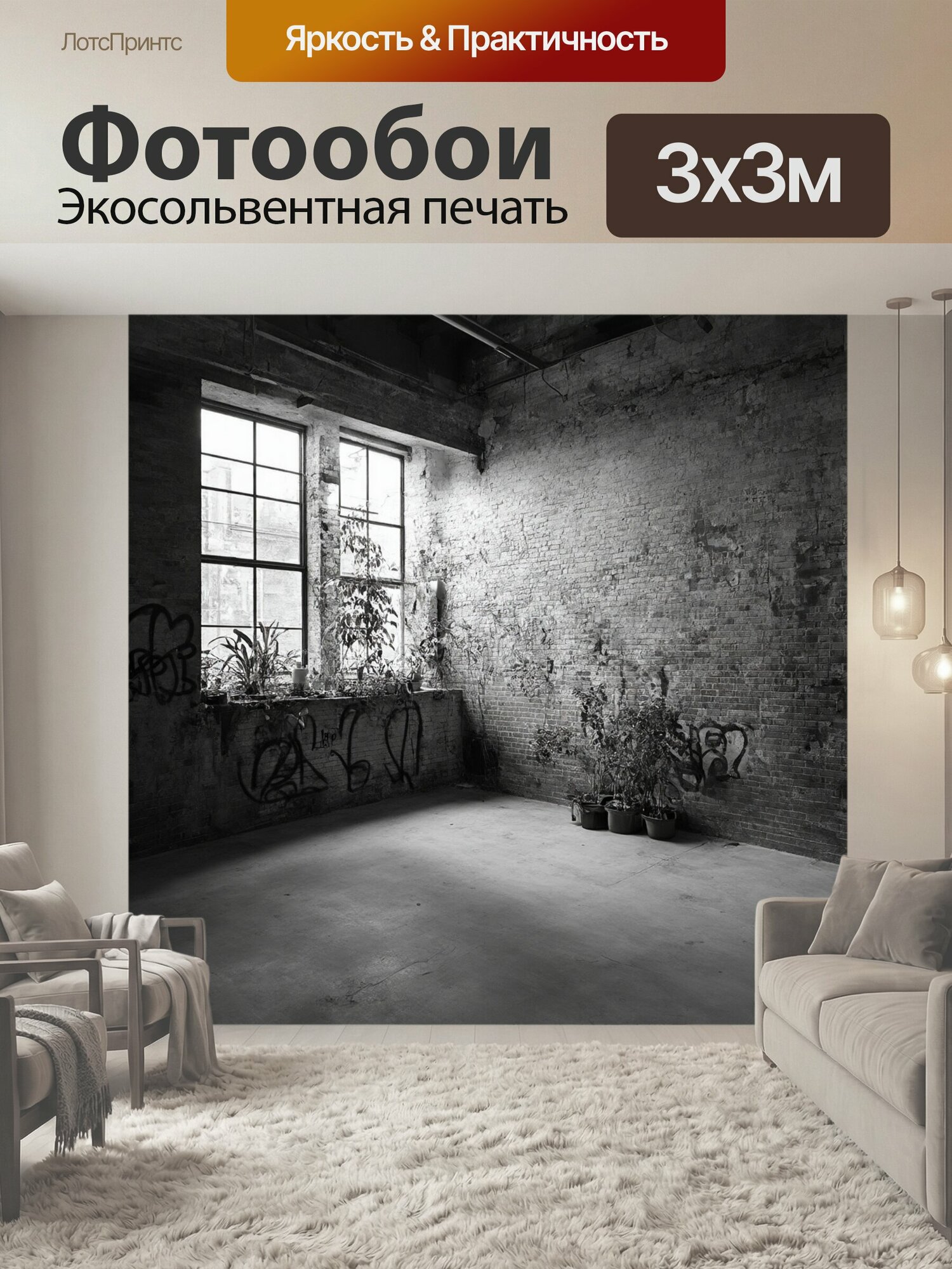 Фотообои "Лофт в современном индустриальном стиле, на которых изображены кирпичные стены с обветшалой фактурой, уложенные неправильно, создавая." 300x300 см. экосольвентная печать