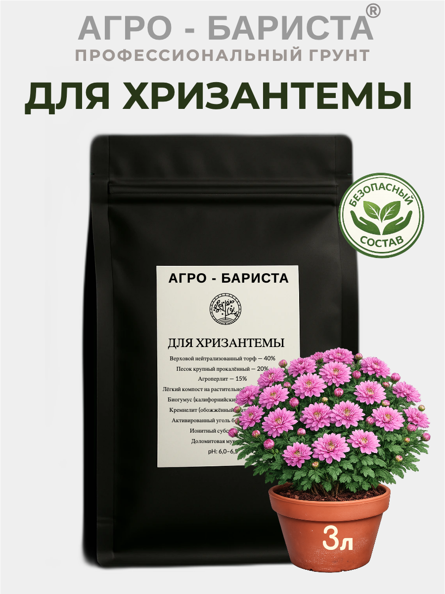 Грунт для Хризантем 3 л, премиум субстрат от Агро-Бариста контейнерное выращивание