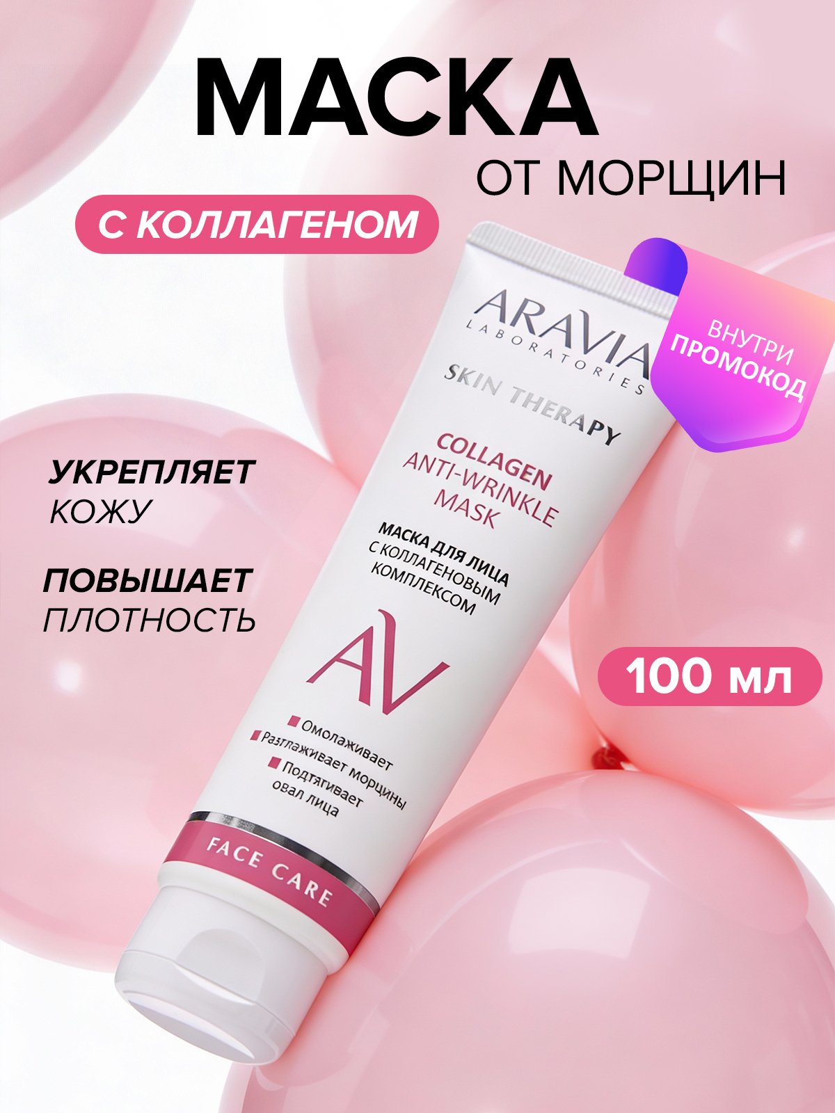 ARAVIA Маска для лица с коллагеновым комплексом Collagen Anti-wrinkle Mask, 100 мл