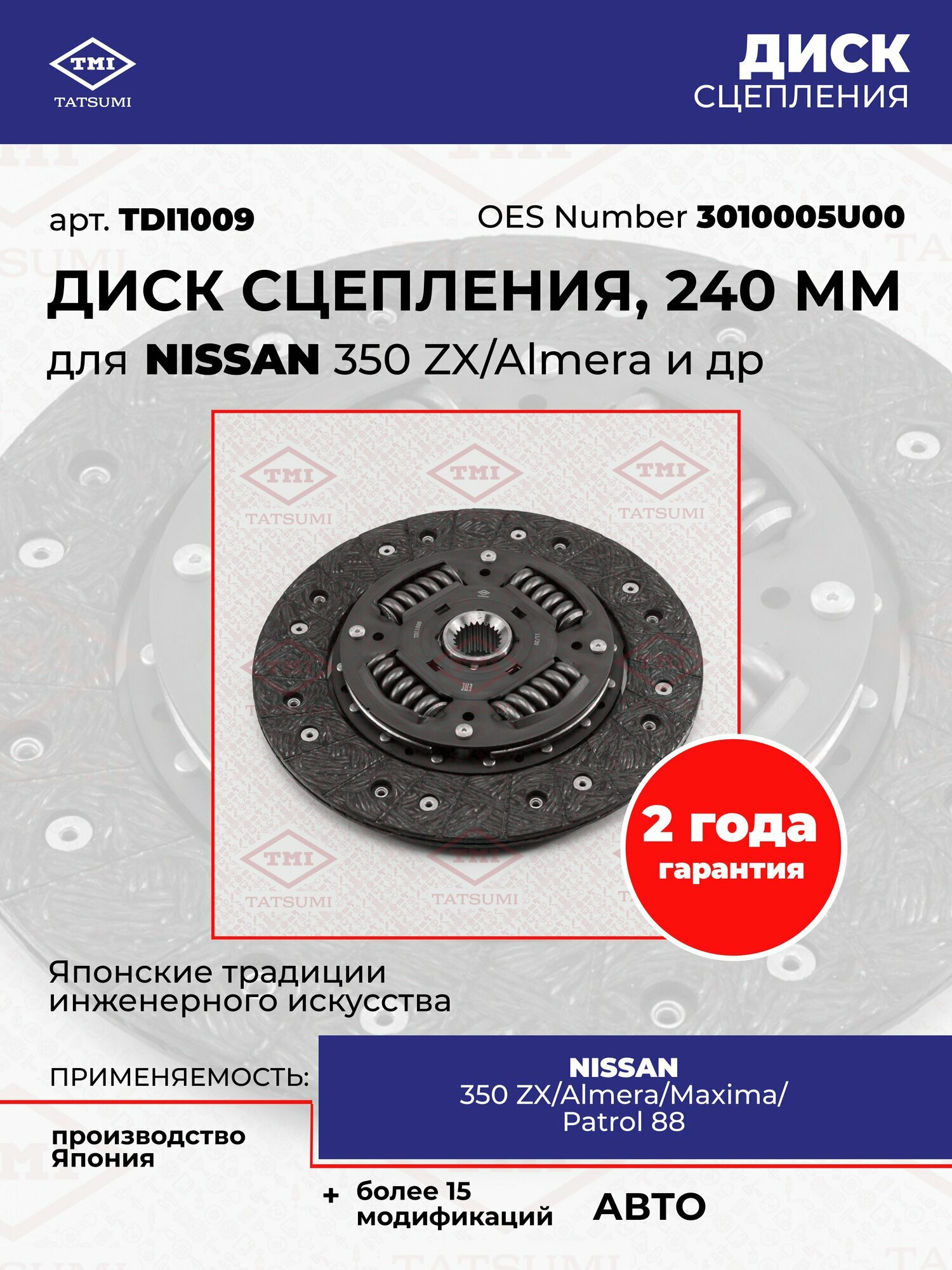 Диск сцепления 240 mm для NISSAN 350 ZX и Almera 88, Maxima и Patrol 88, TATSUMI TDI1009