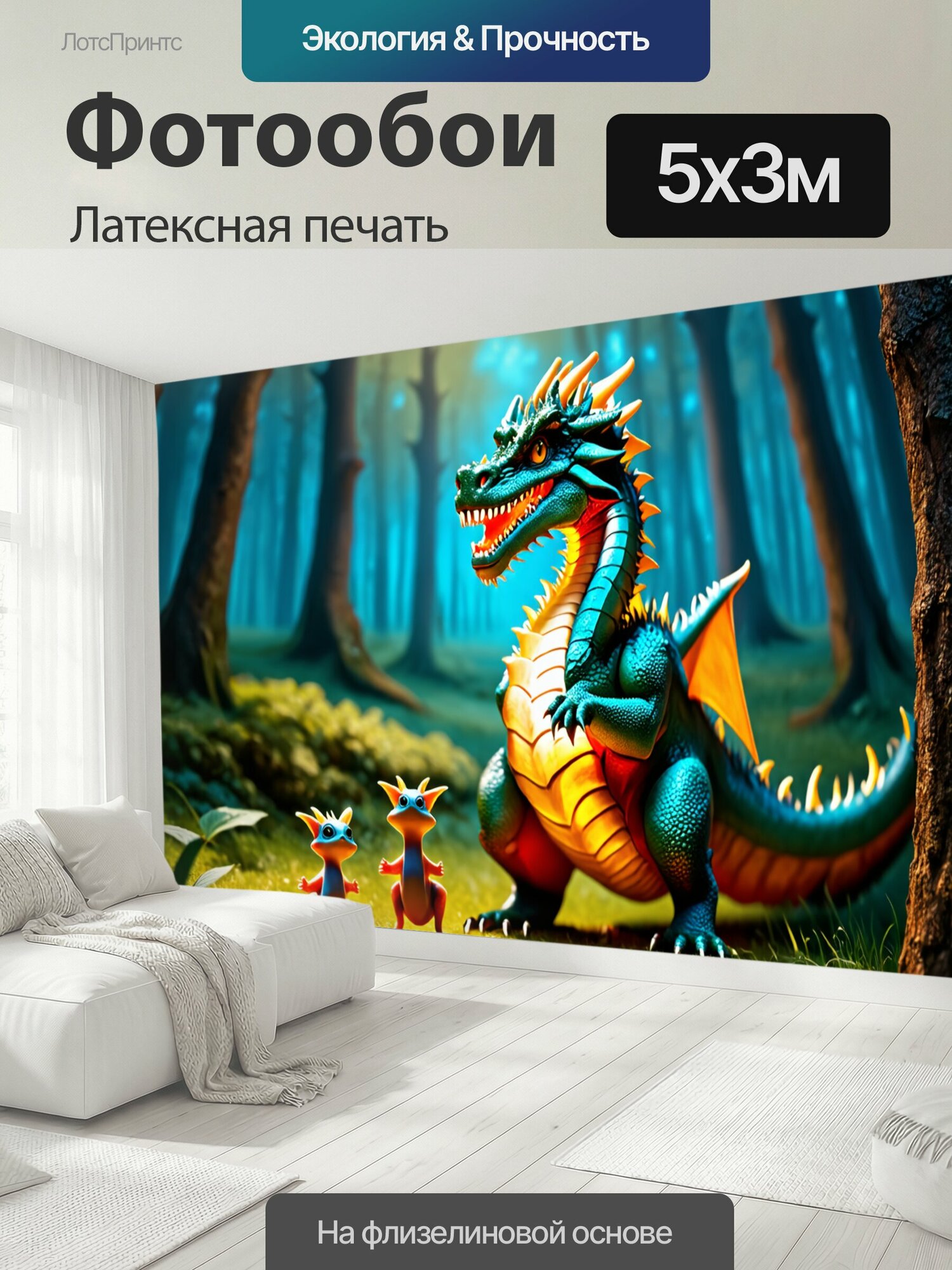 Фотообои моющиеся ударопрочные "Дракон, добрый дракон, защищающий маленькие существа в лесу, его чешуя светится в свете луны. стиль: сюрреализм." 500x300 см. латексная печать