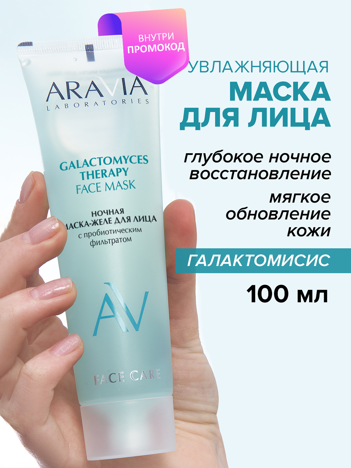 ARAVIA Ночная маска - желе для лица с пробиотическим фильтратом Galactomyces Therapy, 100 мл
