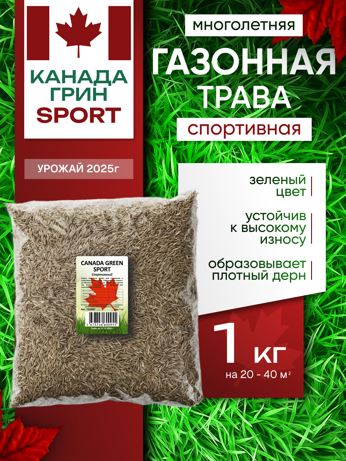 Газонная трава семена Канада Грин Спортивная 1 кг / Canada Green Sport 1кг /райграс, мятлик, овсяница