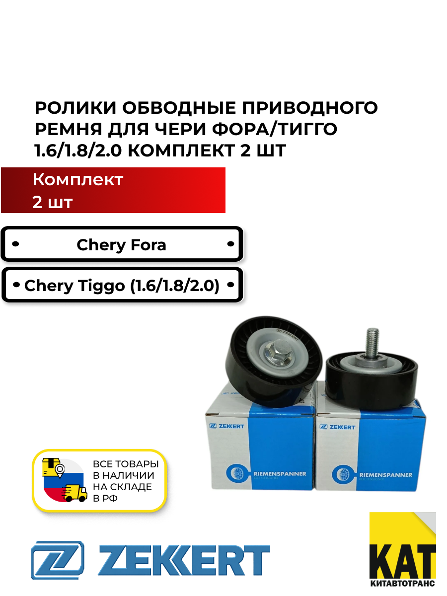 Ролики обводные приводного ремня Чери Фора Тигго (Chery Fora Tiggo 1.6(ремень) 1.8 2.0) комплект 2шт ZEKKERT