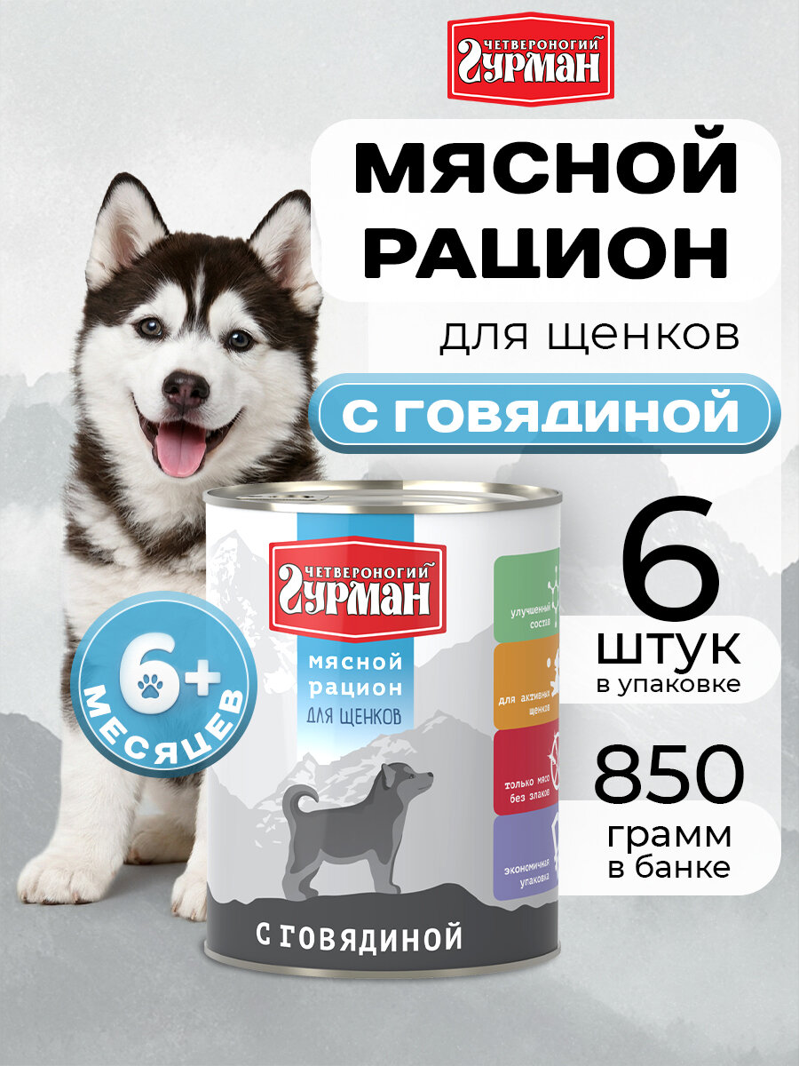 Влажный корм для щенков Четвероногий гурман "Мясной рацион с говядиной", 850 г х 6 шт.