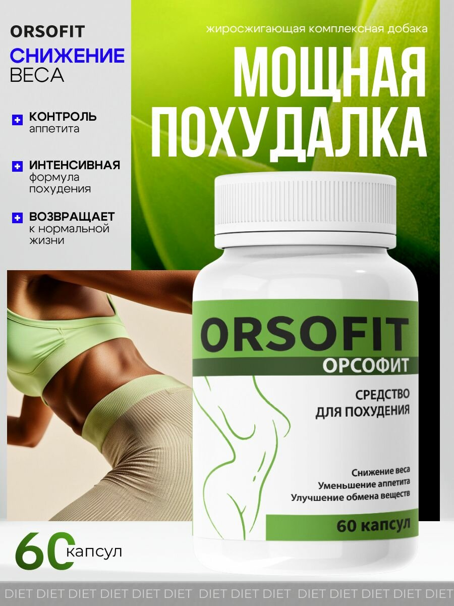Орсофит ORSOFIT Капсулы для похудения жиросжигатель, блокатор калорий, для снижения аппетита, для снижения веса