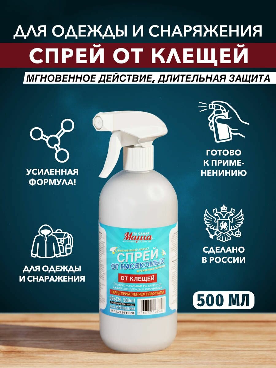 Спрей от клещей для одежды и снаряжения