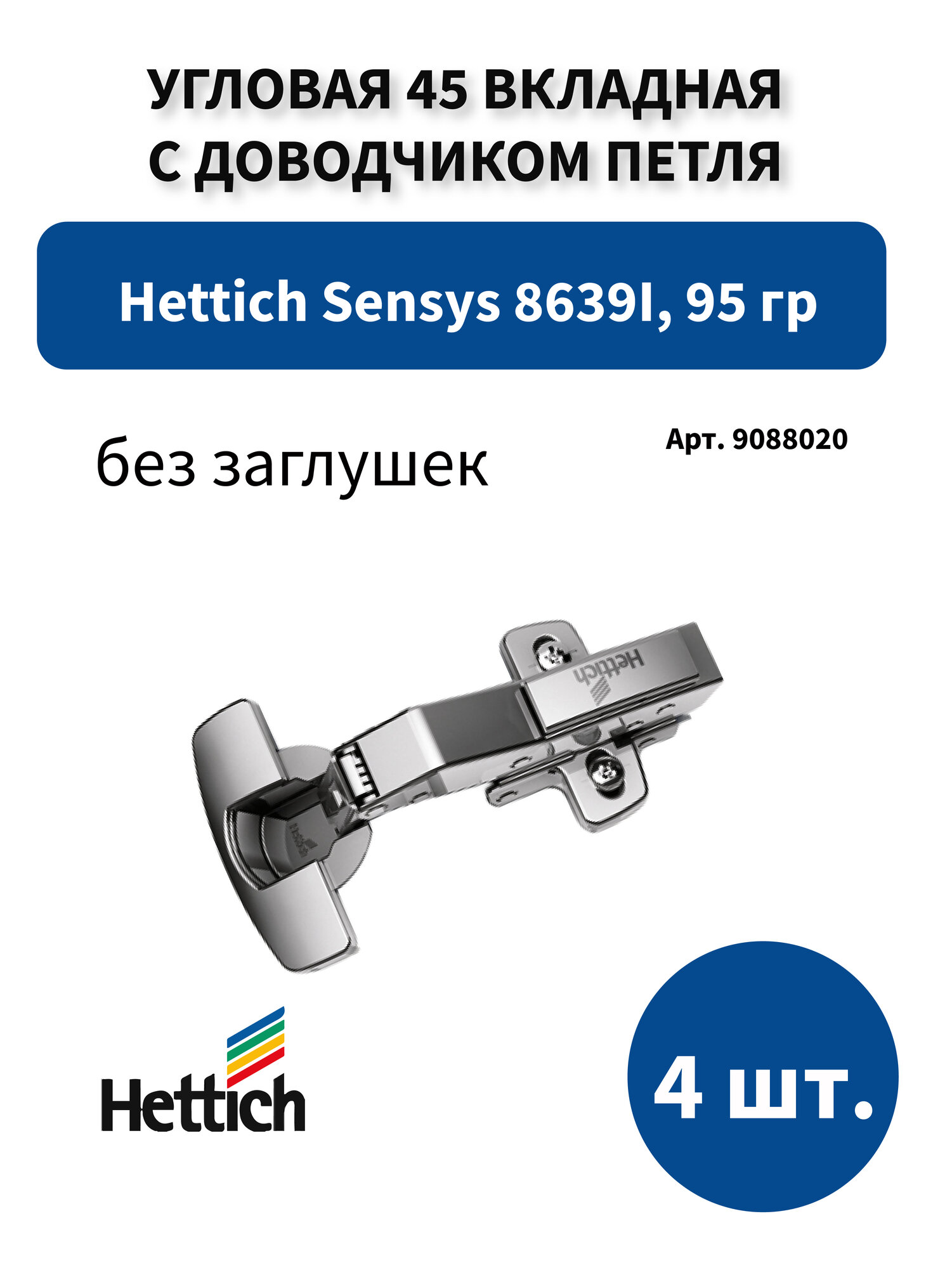 Мебельная петля, Угловая 45 вкладная с доводчиком петля Sensys 8639I, 95 гр, для дверей 15-28мм. Без заглушек. Монтажная планка и петля. (4 шт)