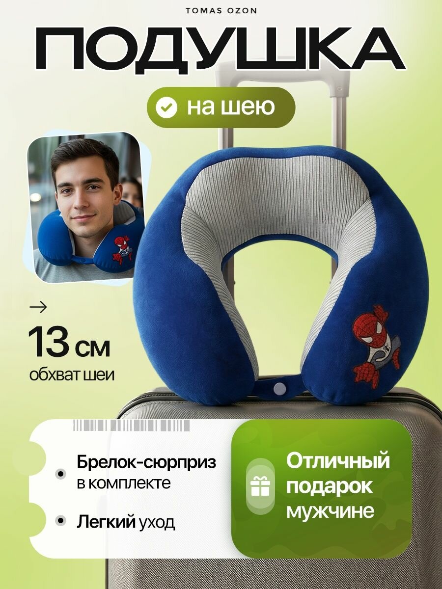 Подушка для шеи детская дорожная человек паук для путешествий в машину и самолет, мягкая подушка на шею