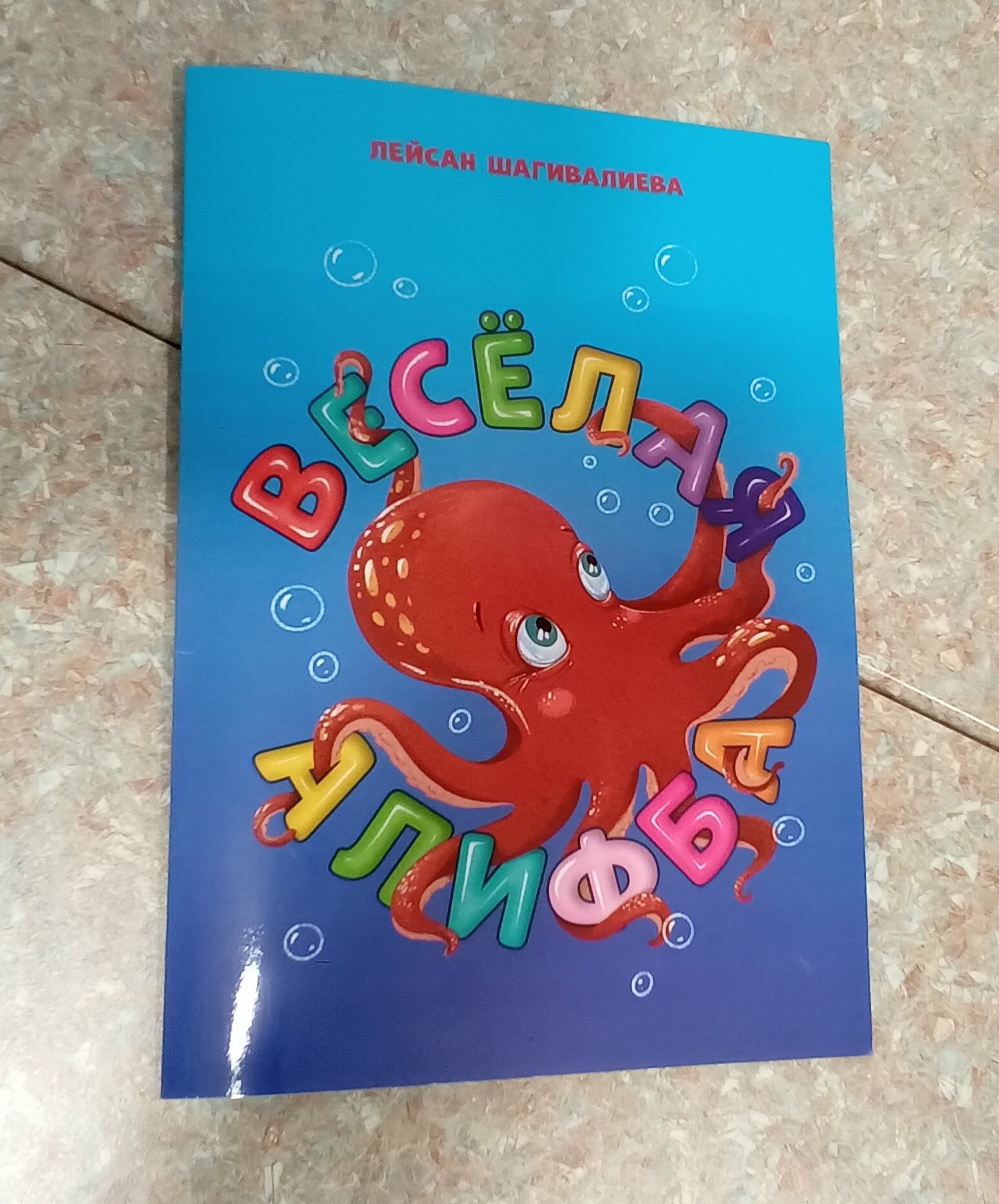 Весёлая алифба