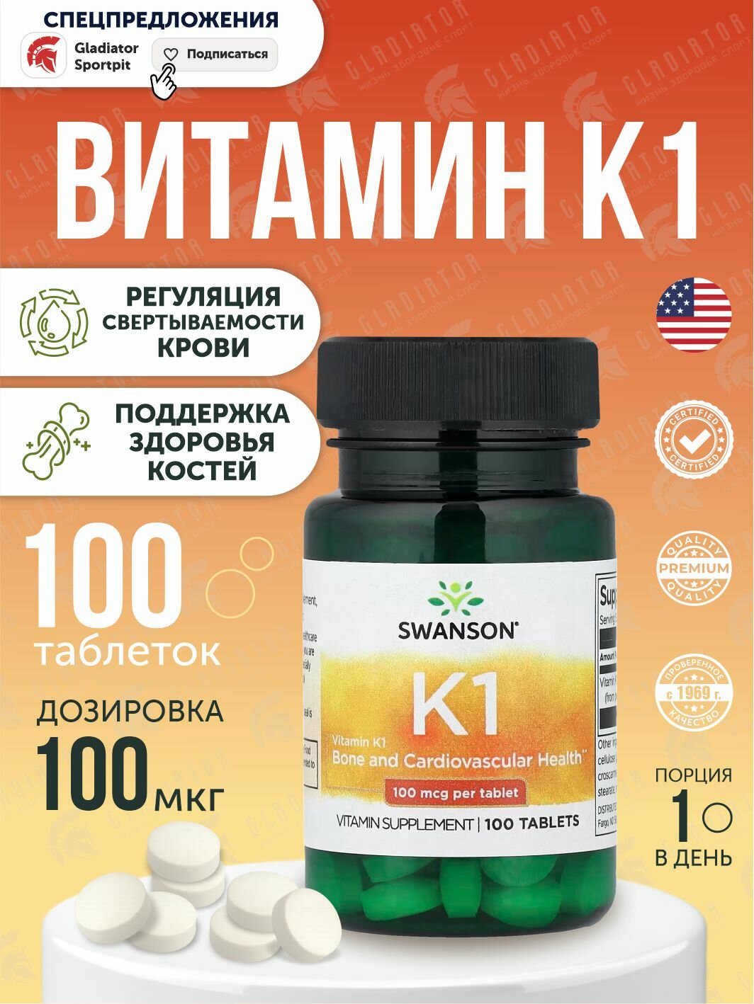 Витамин K1 Swanson Vitamin K-1, 100 мкг, витаминная добавка, 100 таблеток