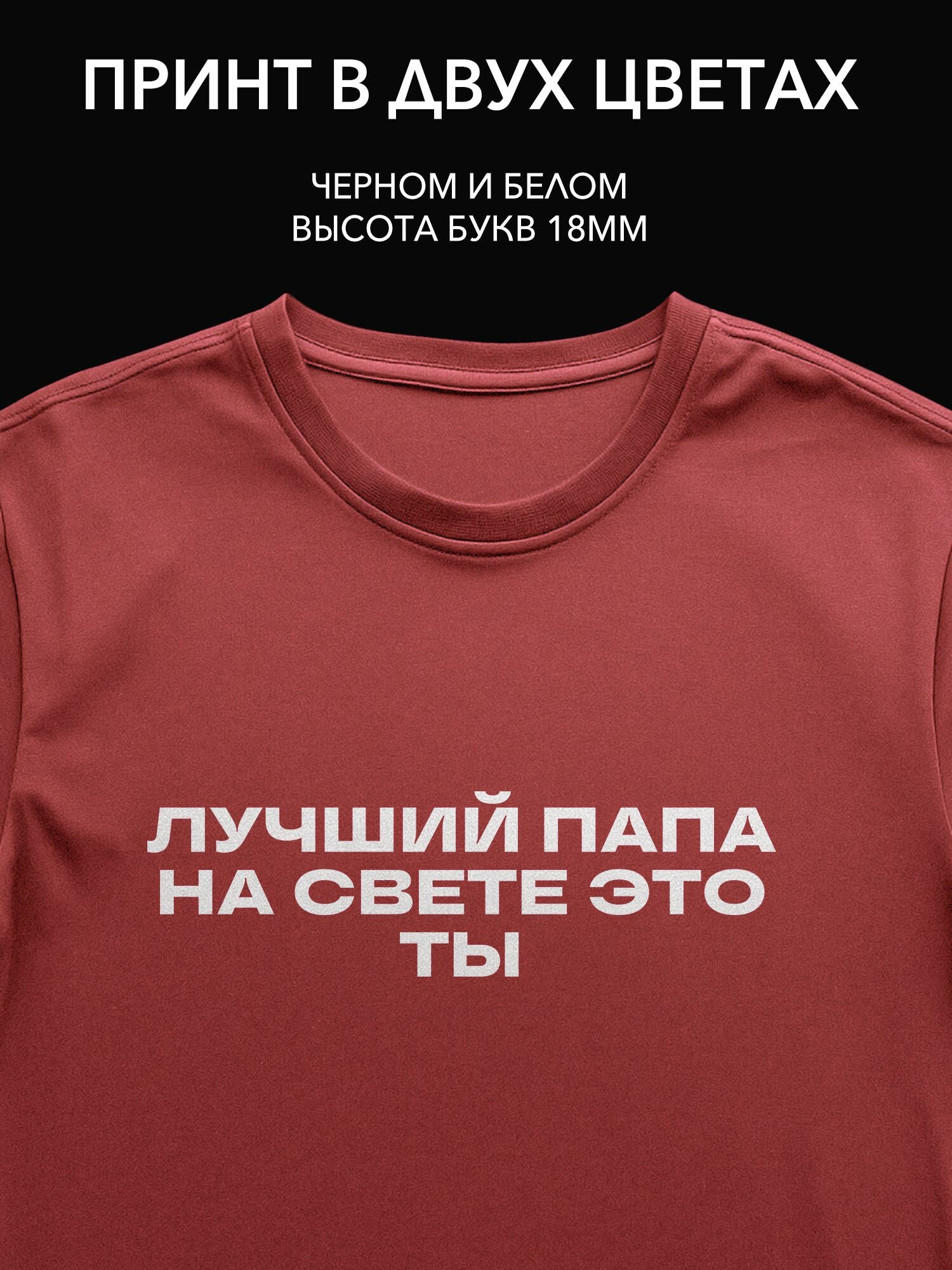 Термопринт "Лучший папа на свете это ты" на футболку для подарка на день рождения папе