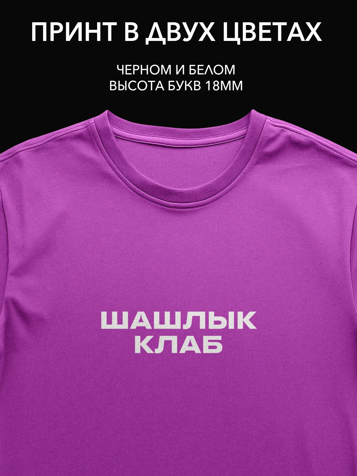 Термопринт на футболку 'Шашлык Клаб' - наклейка надпись на одежду