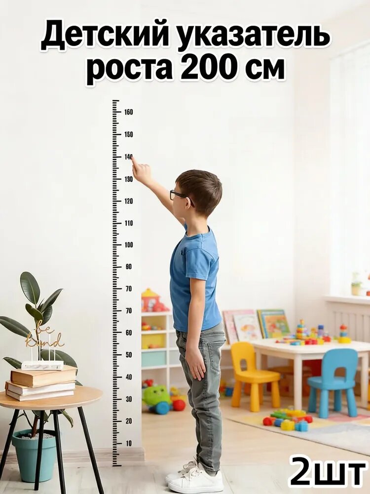 Детский указатель роста 200 см, легко приклеивается и снимается, не оставляет следов