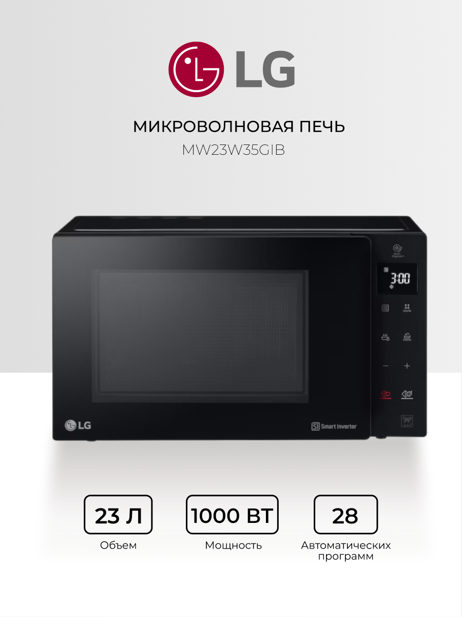 Микроволновая печь LG MW23W35GIB, 23 л, 1000 Вт, сенсорное управление, черная