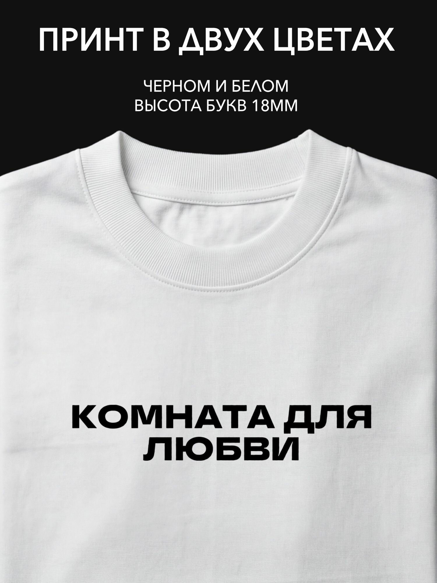 Термопринт надпись "Комната для любви" на одежду для создания уютного образа в повседневной жизни.