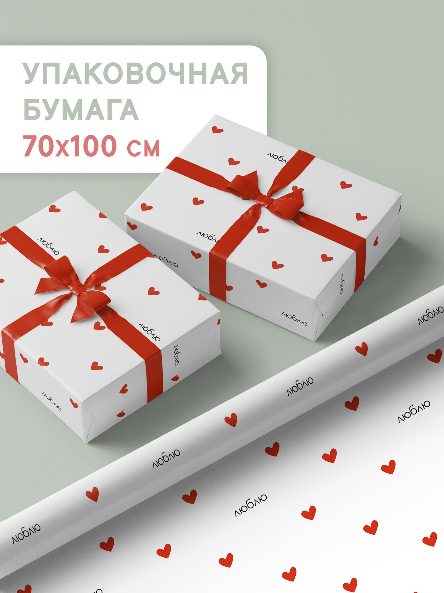 Упаковочная бумага для подарков на 8 марта глянцевая Сердца 70х100 см, 1 ш