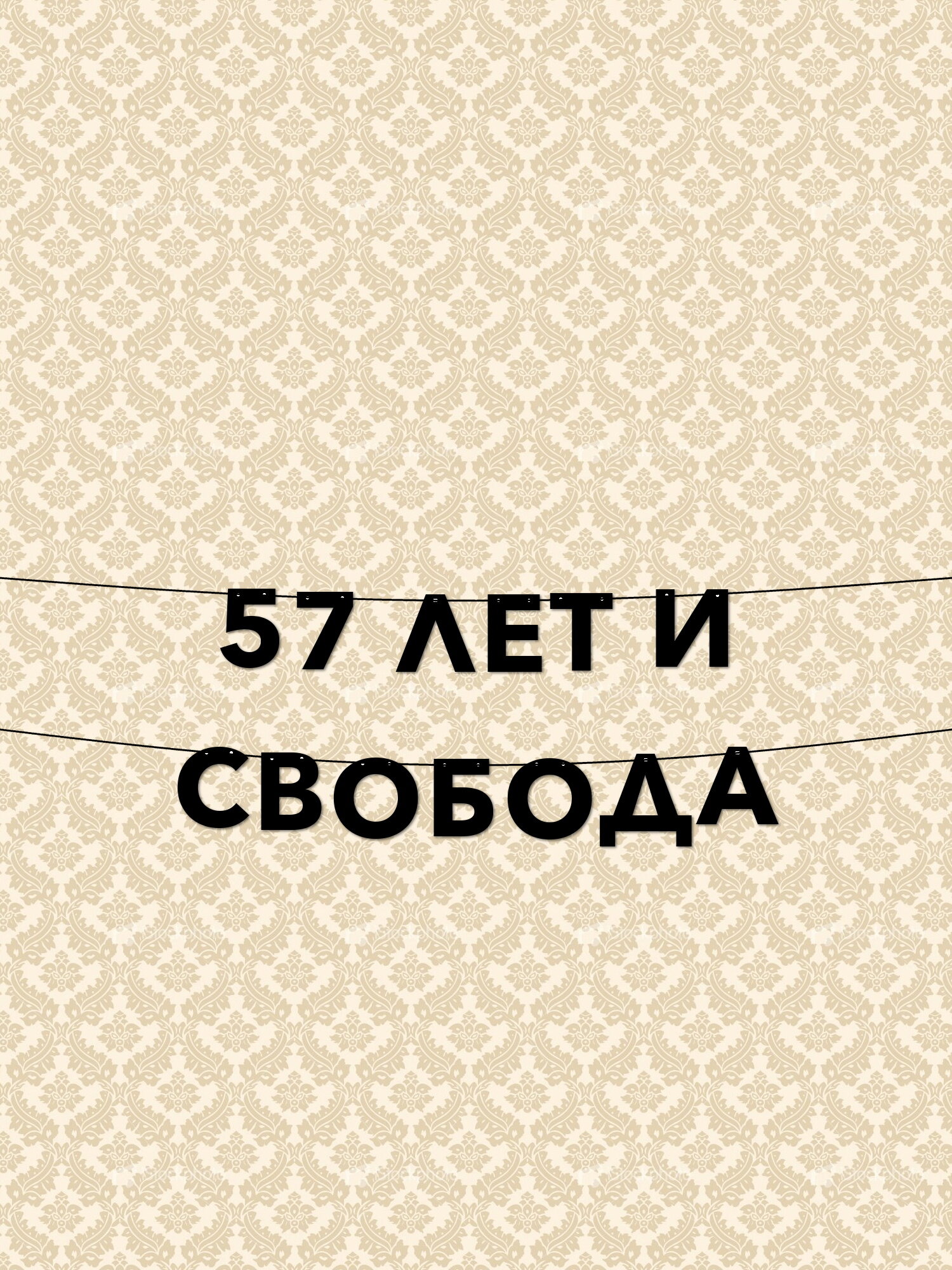 Гирлянда-растяжка '57 лет и свобода' - Уютный декор для праздников и домашних интерьеров, легкая и стильная, высота букв 10 см, толщина букв 1 мм