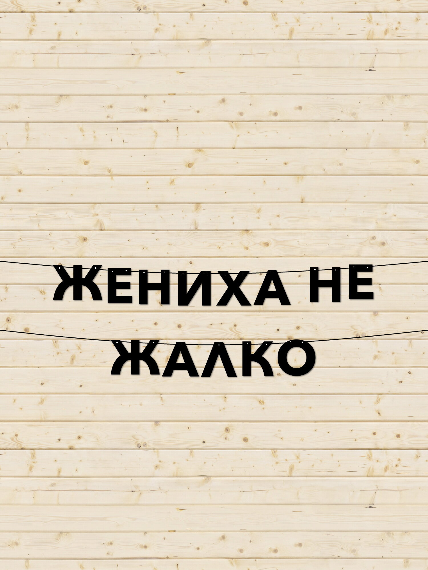Гирлянда для дома, эстетичный и стильный декор - жениха не жалко для свадьбы и праздников, высота букв 10 см, толщина букв 1 мм, долговечный материал