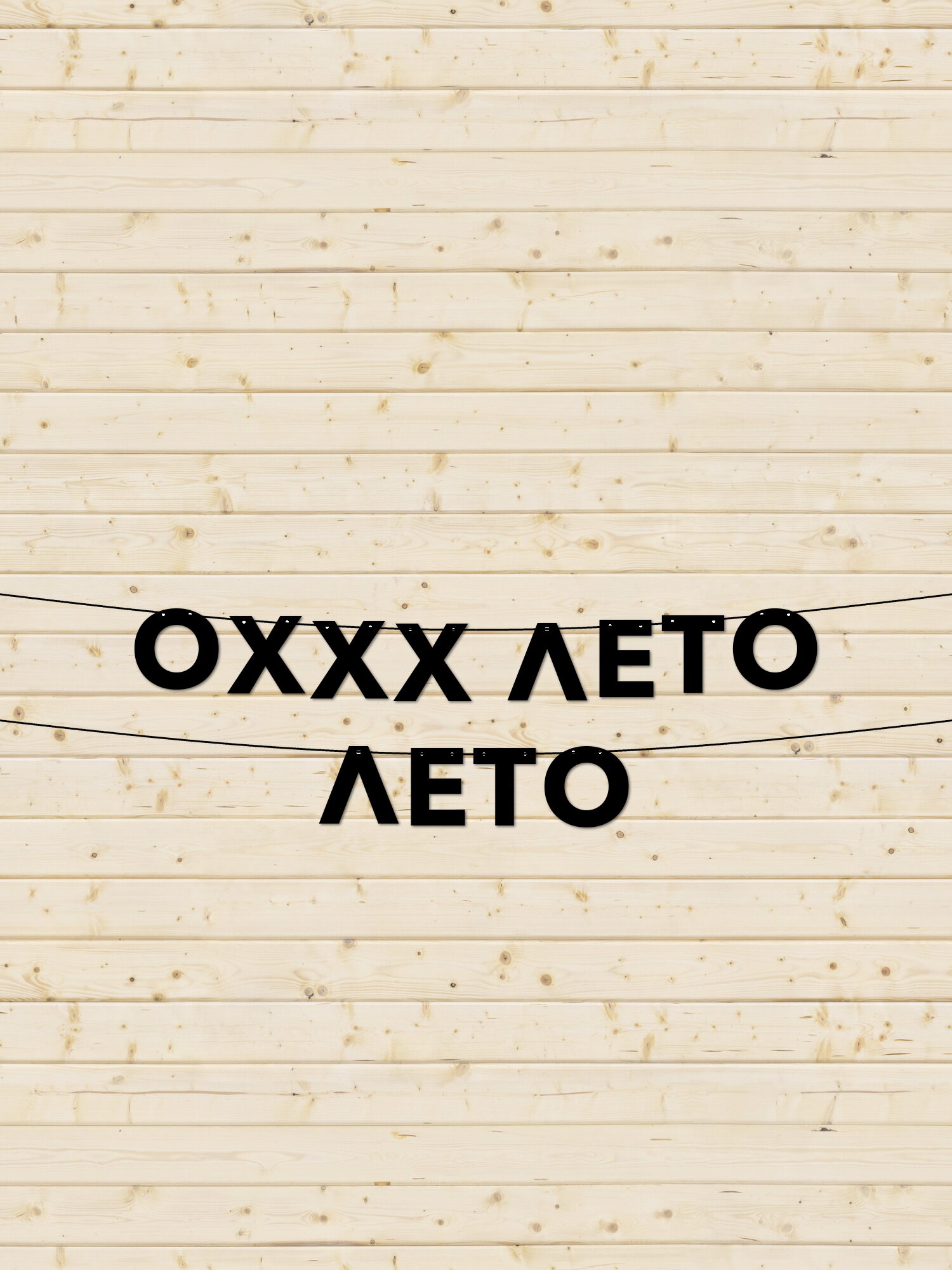 Гирлянда на стену для декора комнаты оххх лето лето - интерьерная гирлянда для уютного пространства, высота букв 10 см, толщина букв 1 мм, долговечный материал.