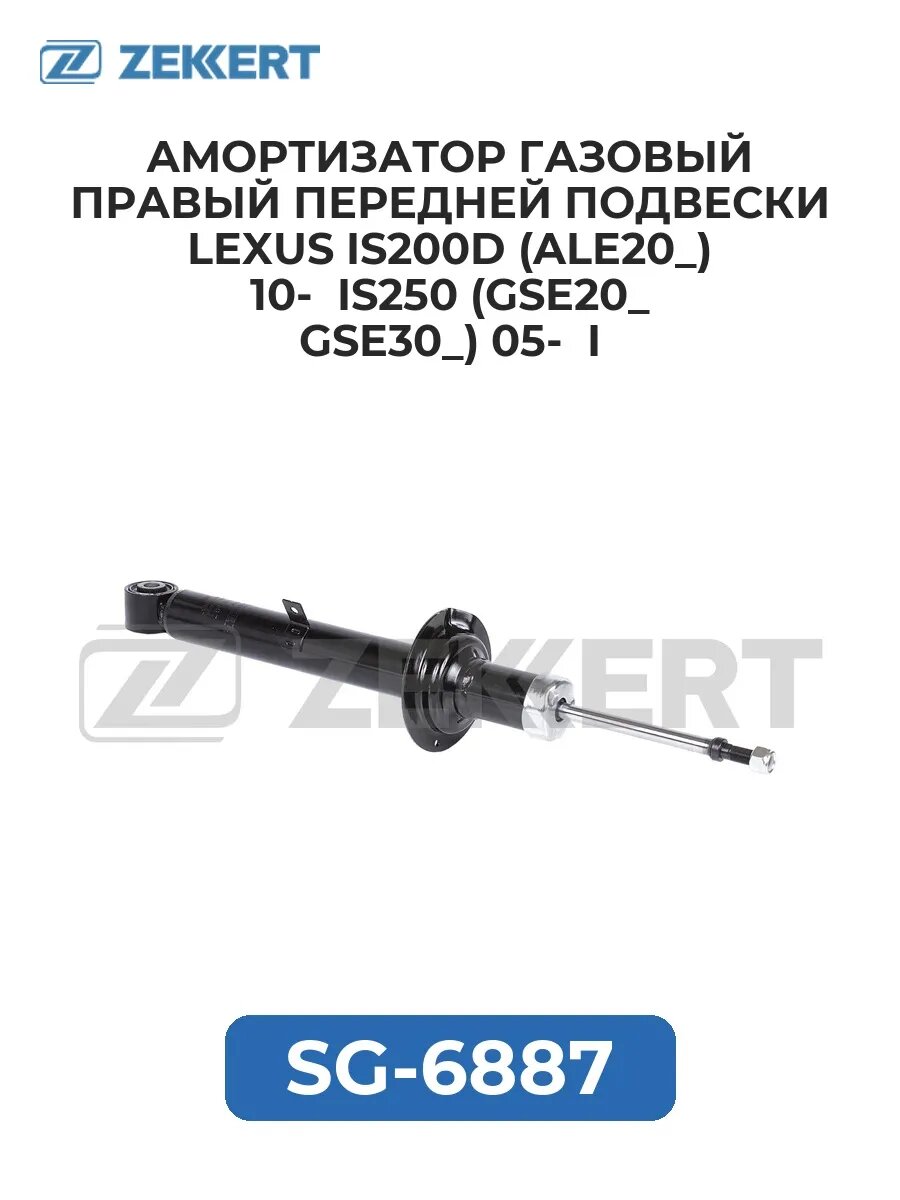 Амортизатор газ прав перед. Lexus IS200D (ALE20_) 10- I.