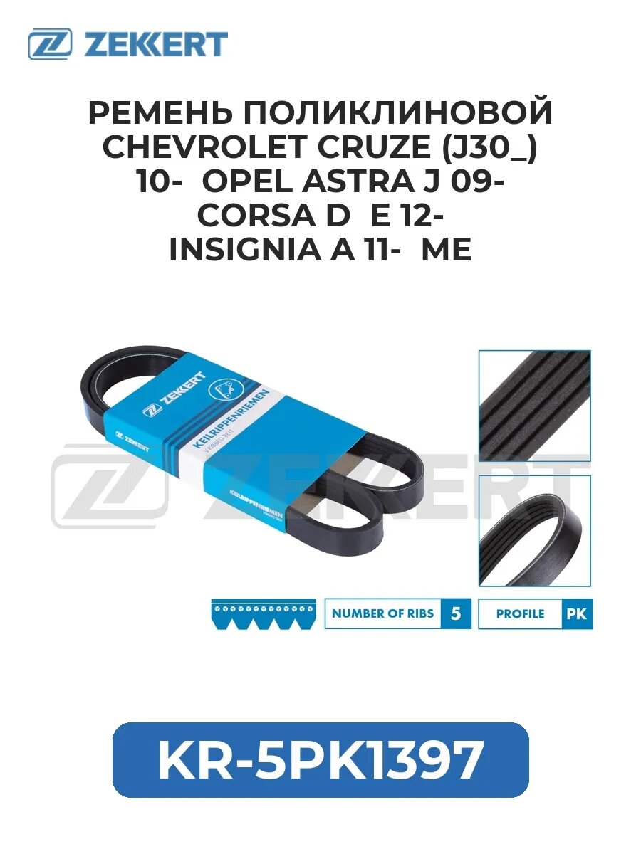 Ремень поликлиновой Chevrolet Cruze (J30_) 10- Opel Astr.