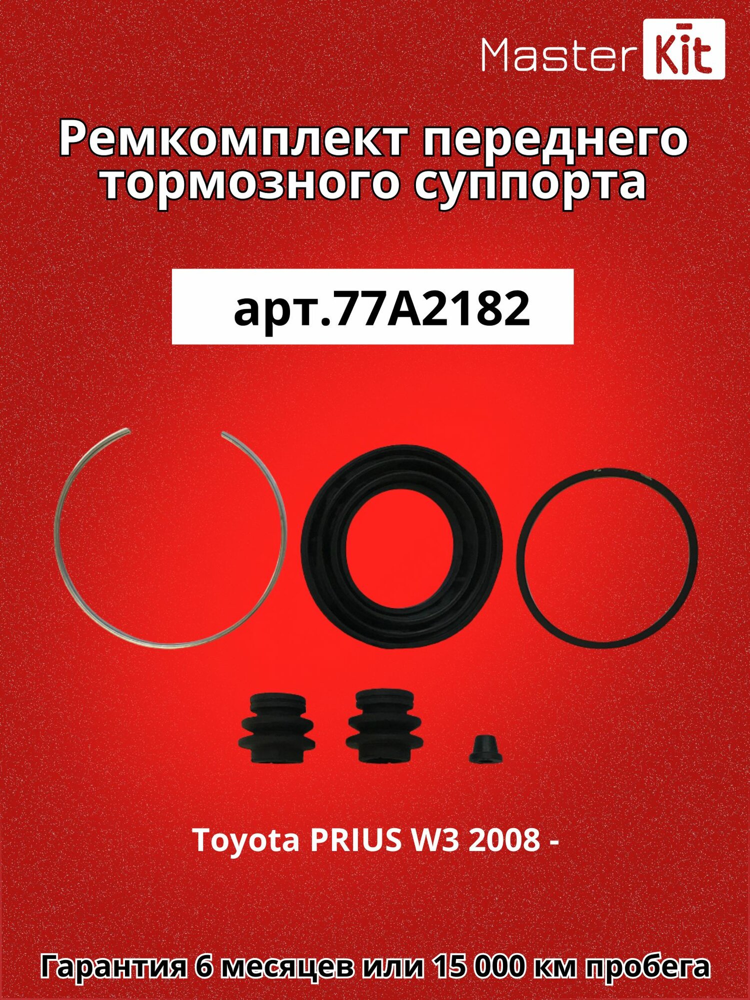 Ремкомплект переднего тормозного суппорта под поршень D 57 мм Toyota PRIUS W3 2008 - MasterKit 77A2182