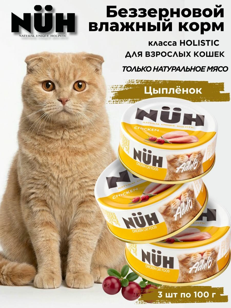 Беззерновой влажный корм холистик для взрослых кошек. Цыплёнок. 100 гр. NUH Набор 3 шт.