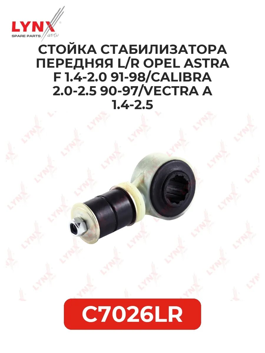 Стойка стабилизатора передн. L/R OPEL Astra F 1.4-2.0 91-.