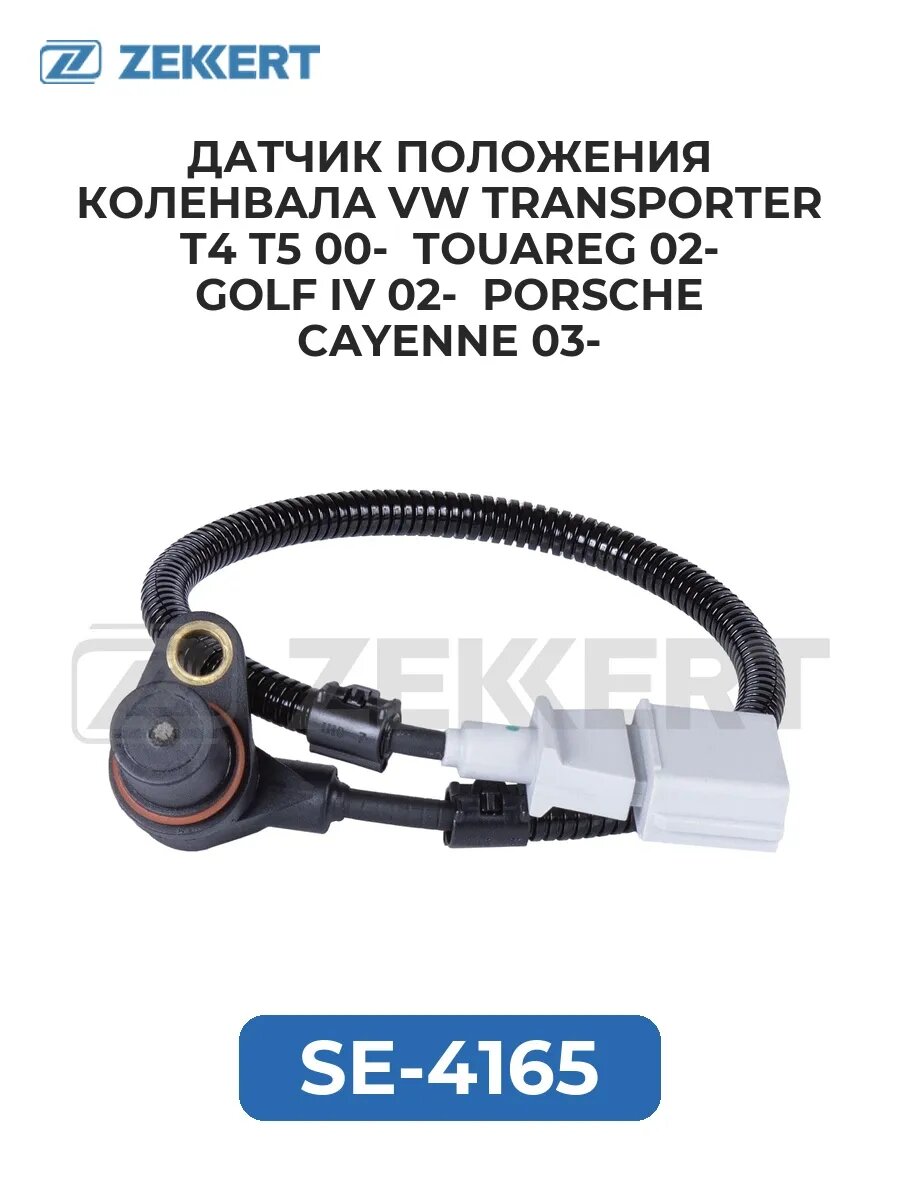 Датчик полож. коленвала VW Transporter T4 T5 00- Touareg .