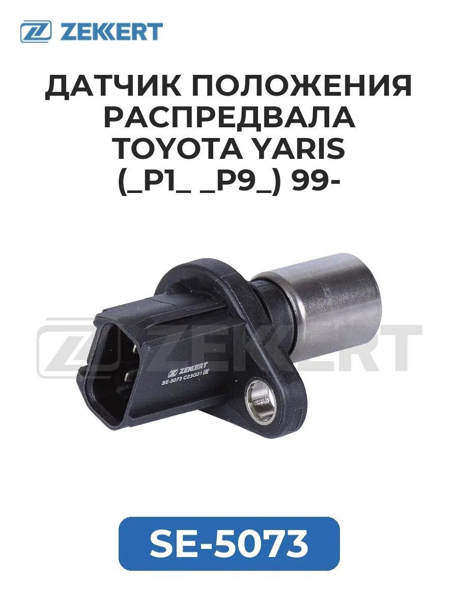 Датчик полож. распредвала Toyota Yaris (_P1_ _P9_) 99-