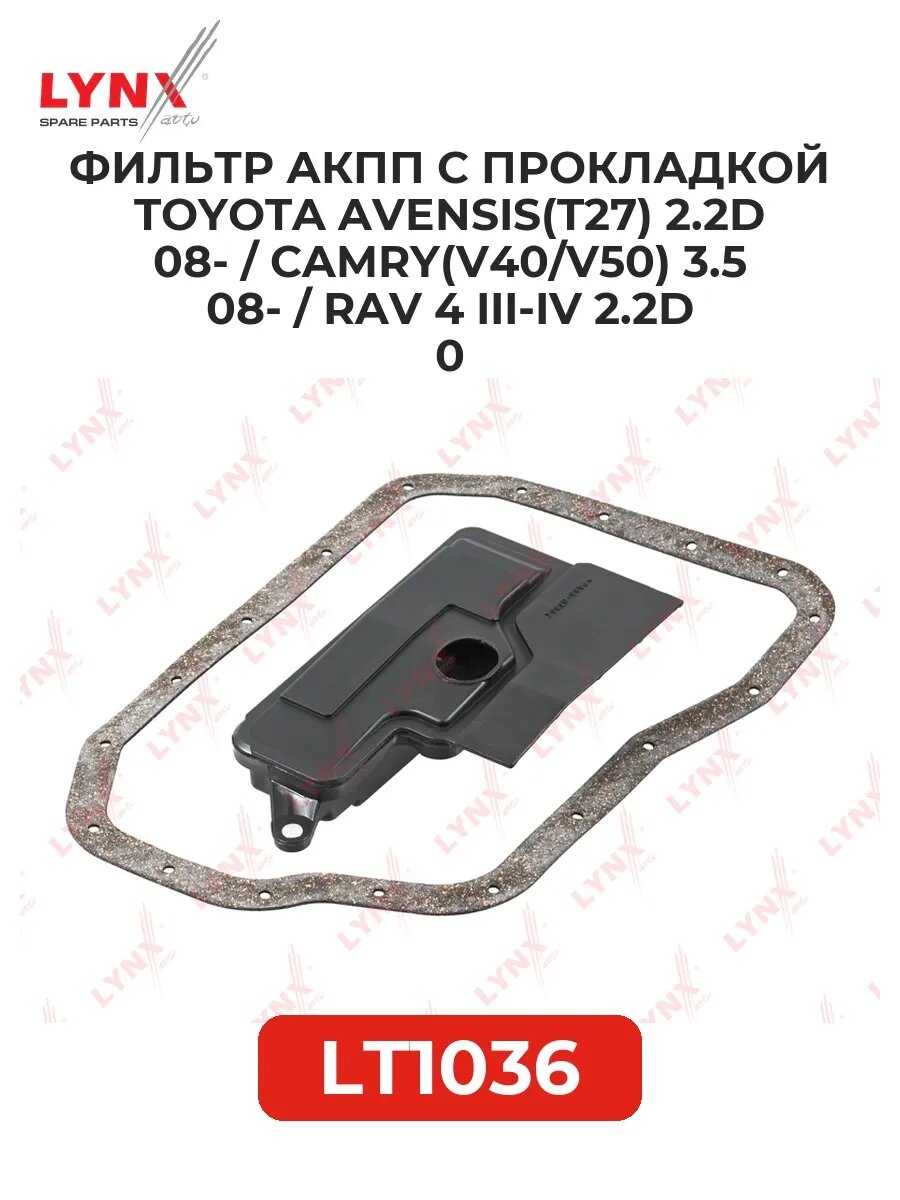 Фильтр АКПП с прокладкой TOYOTA Avensis(T27) 2.2D 08- / C.