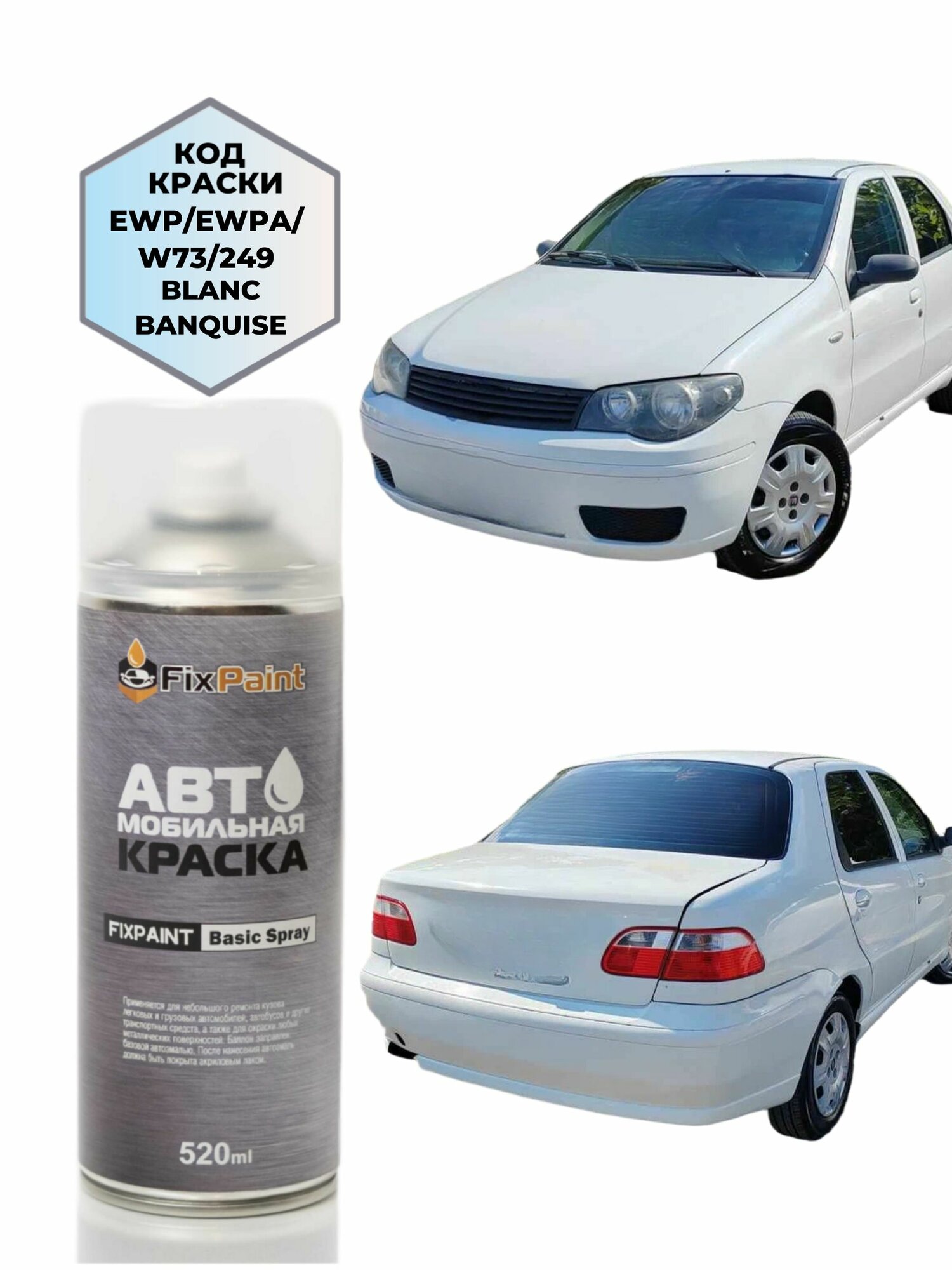 Краска FIAT ALBEA, код 249, BIANCO WHITE, автомобильная эмаль FixPaint Spray в аэрозольном баллончике 520 мл