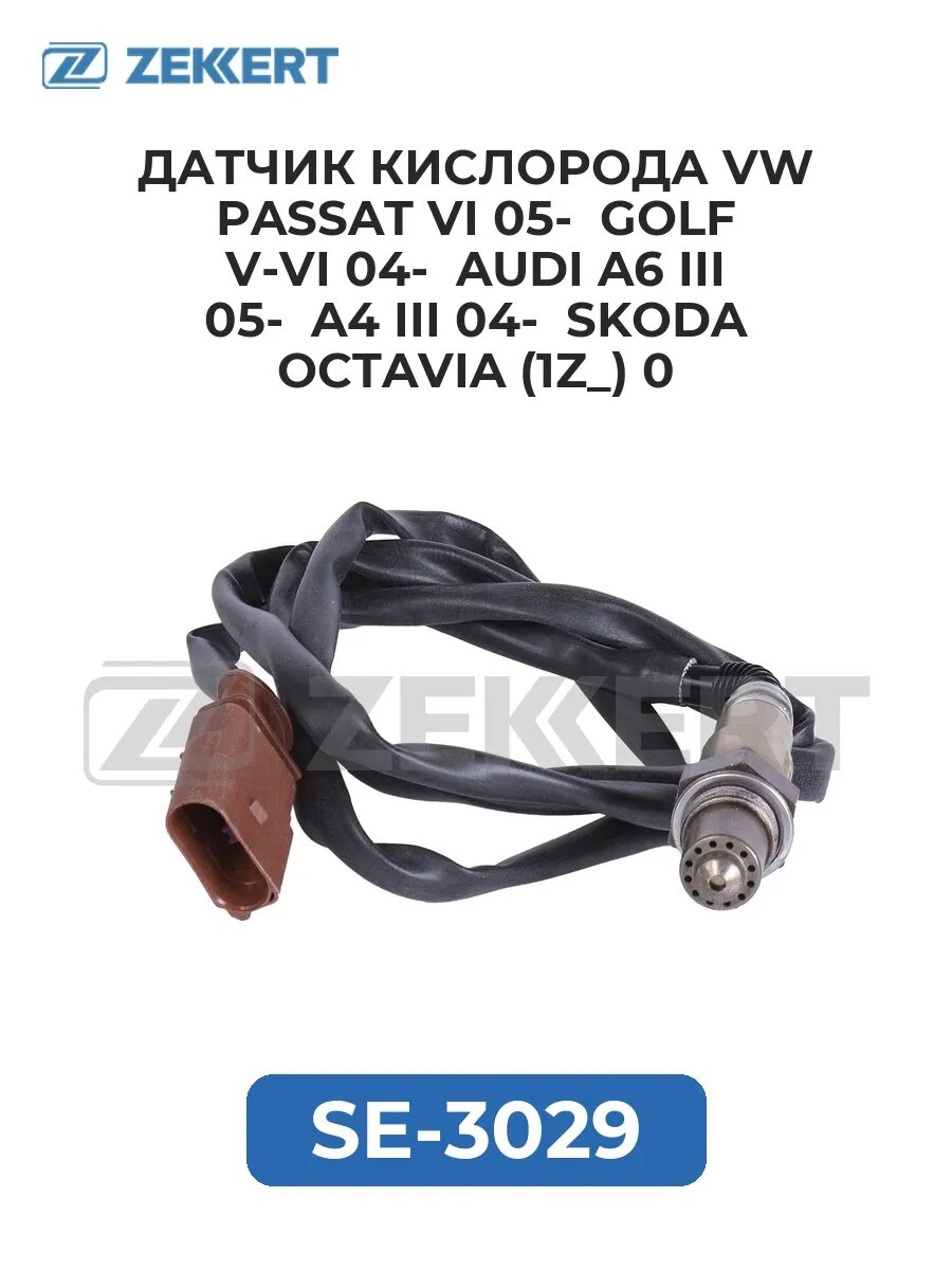 Датчик кислорода VW Passat VI 05- Golf V-VI 04- Audi A6 I.