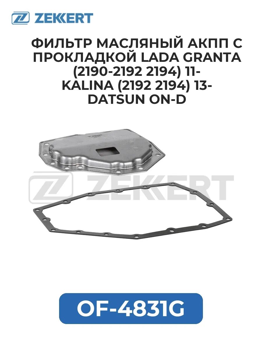 Фильтр масл. АКПП c прокладкой Lada Granta (2190-2192 219.