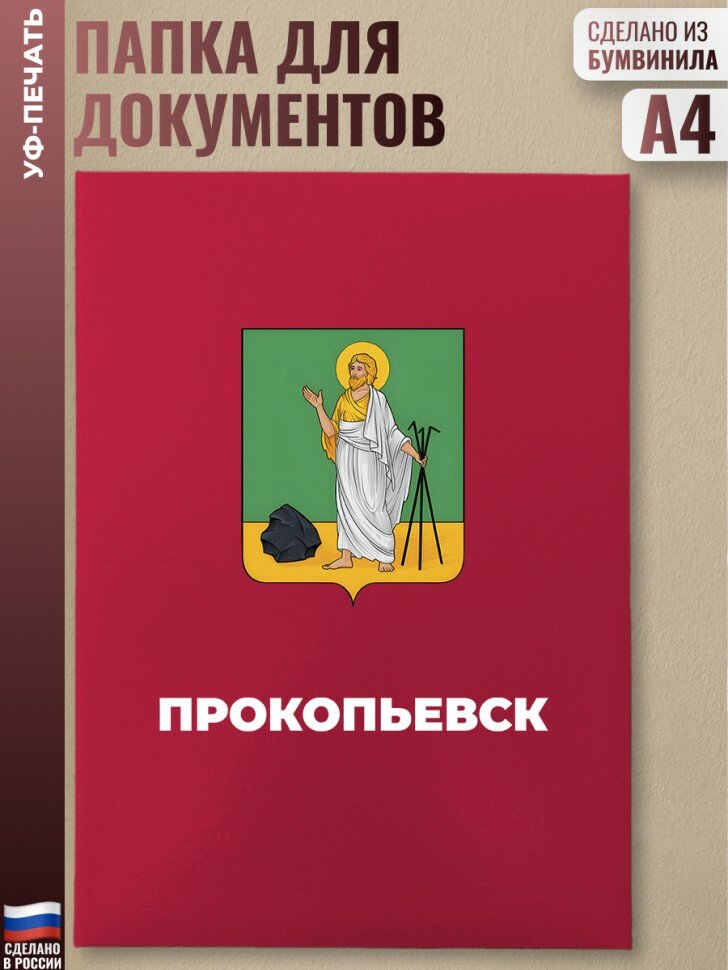 Адресная папка "Прокопьевск" красная
