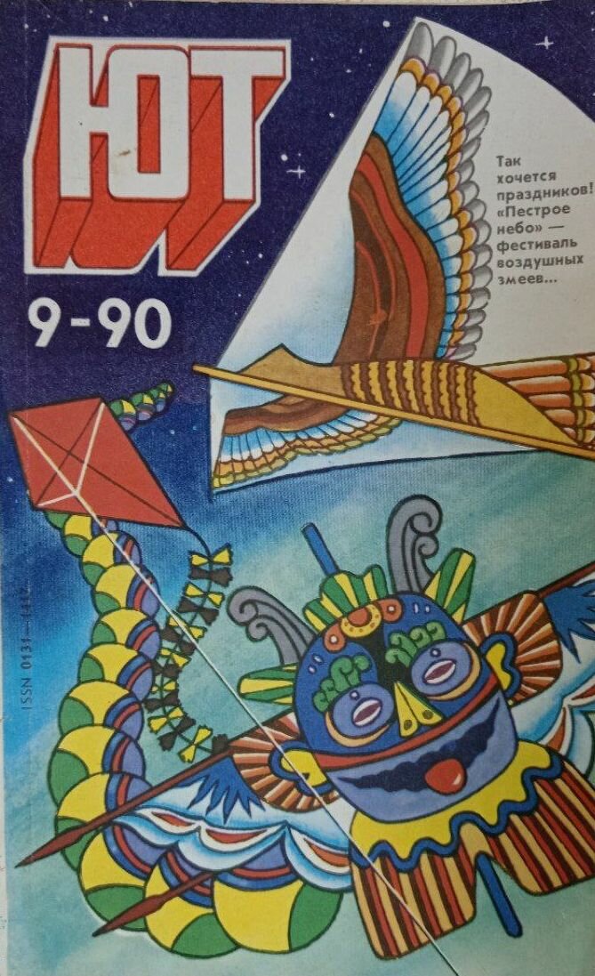 Журнал Юный техник 1990 №9